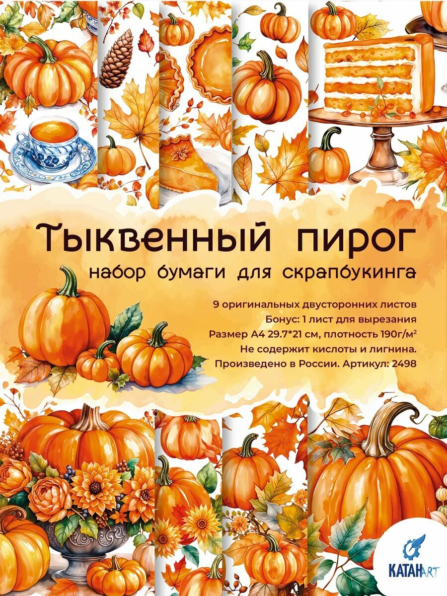 Бумага для скрапбукинга двухсторонняя А4 Тыквенный пирог
