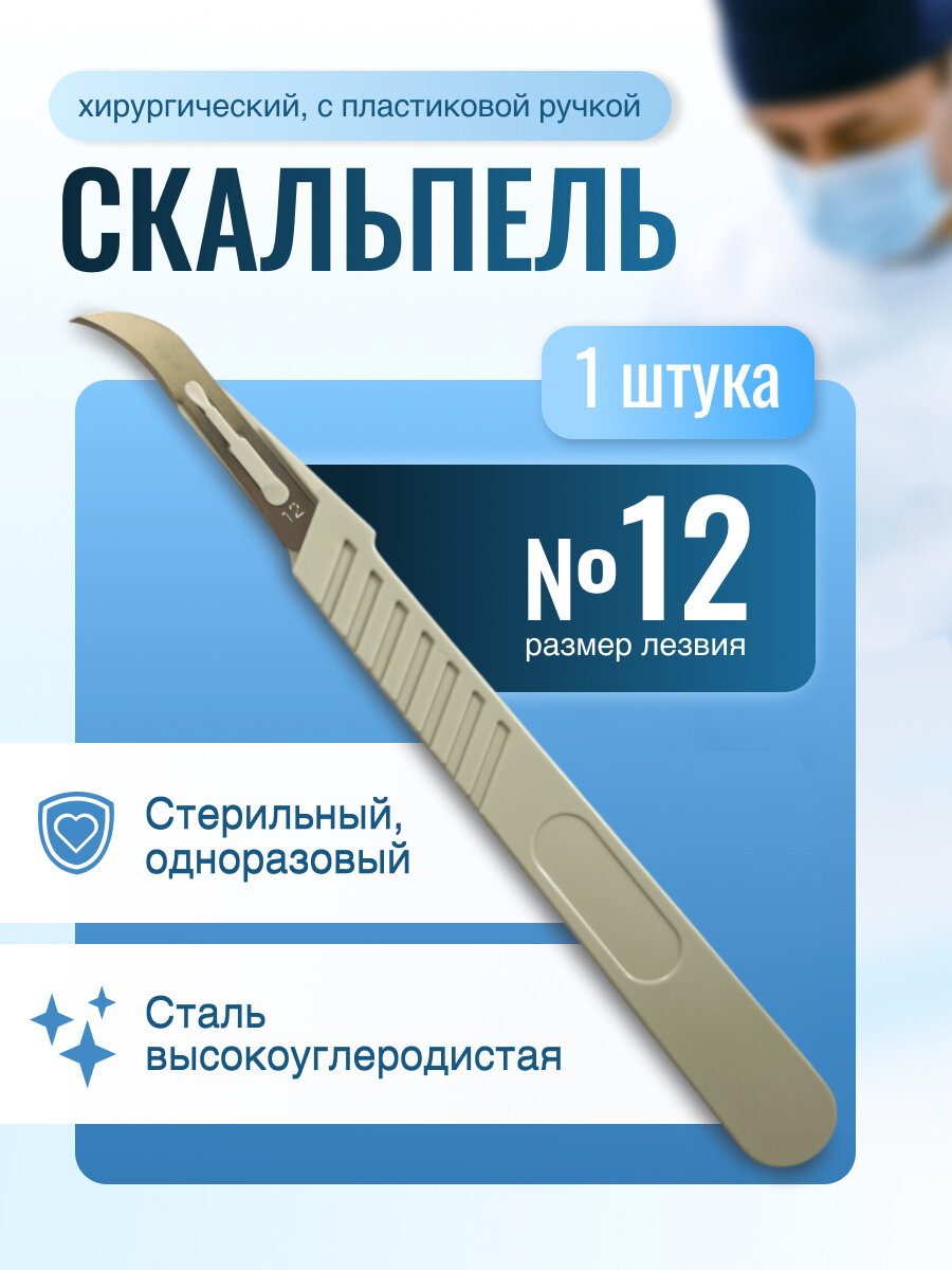 Скальпель хирургический №12 из углеродистой стали Certus, 1 штука