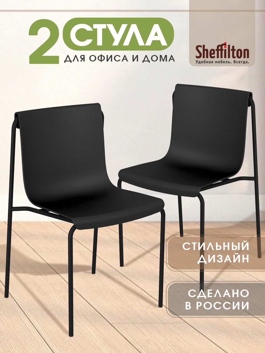 Стулья пластиковые 2 шт, со спинкой, на металлокаркасе, черный, штабелируемый, для офиса/кухни, SHT-S178