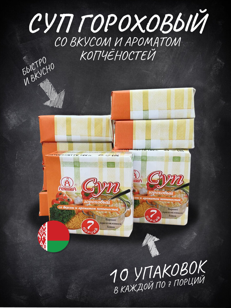 Суп гороховый Агриппина быстрого приготовления с ароматом и вкусом копченостей (10 упаковок х 180 грамм)