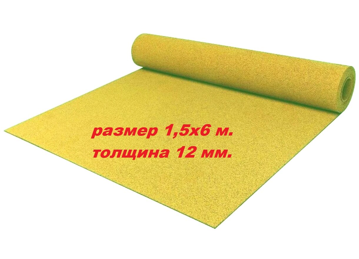 Покрытие рулонное из резиновой крошки, 1500ммx6000ммx12мм, цвет желтый