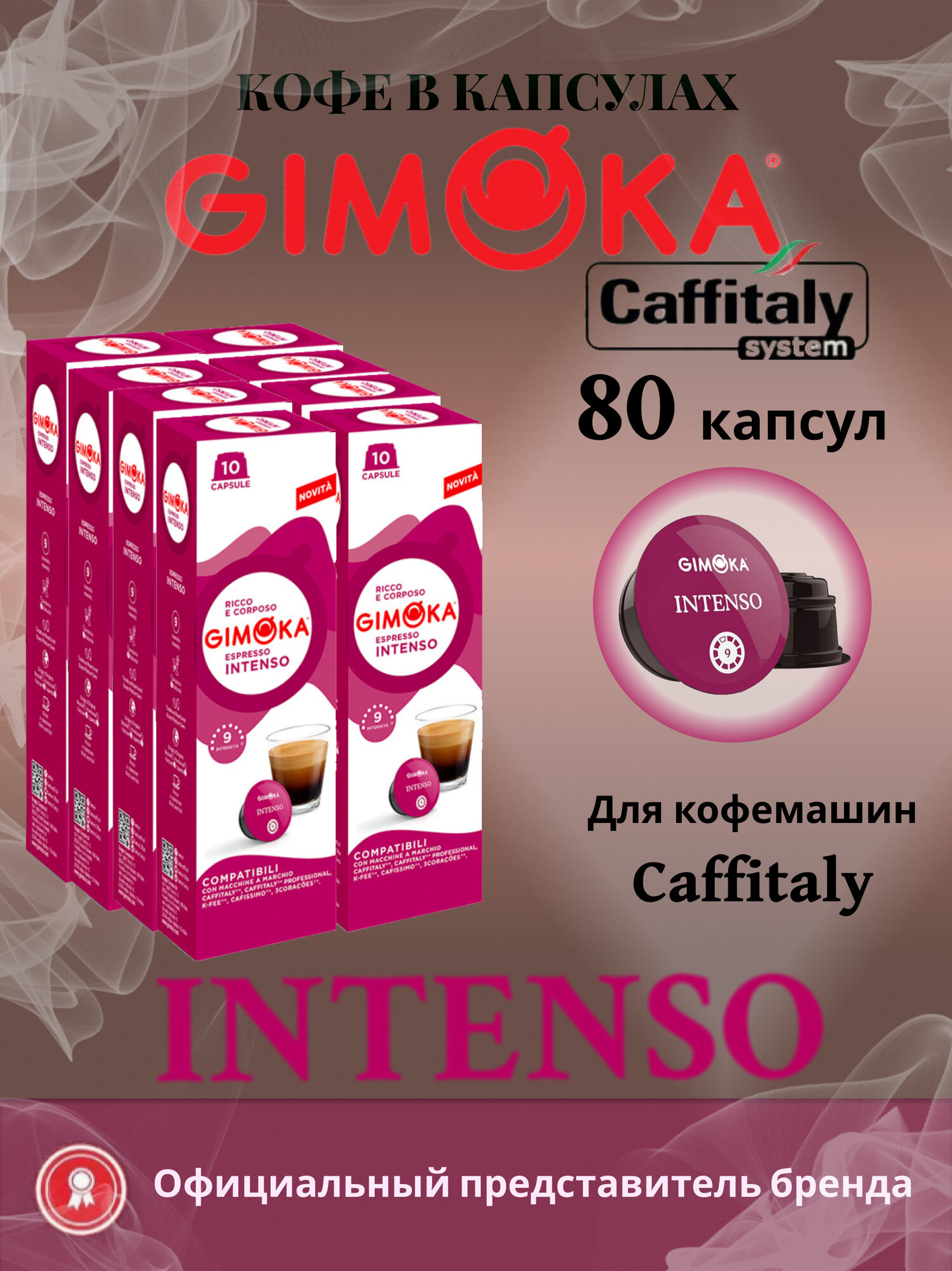 Кофе в капсулах GIMOKA Intenso для Caffitaly, Caffitaly Professional, Cafissimo, K-Fee 80 капсул