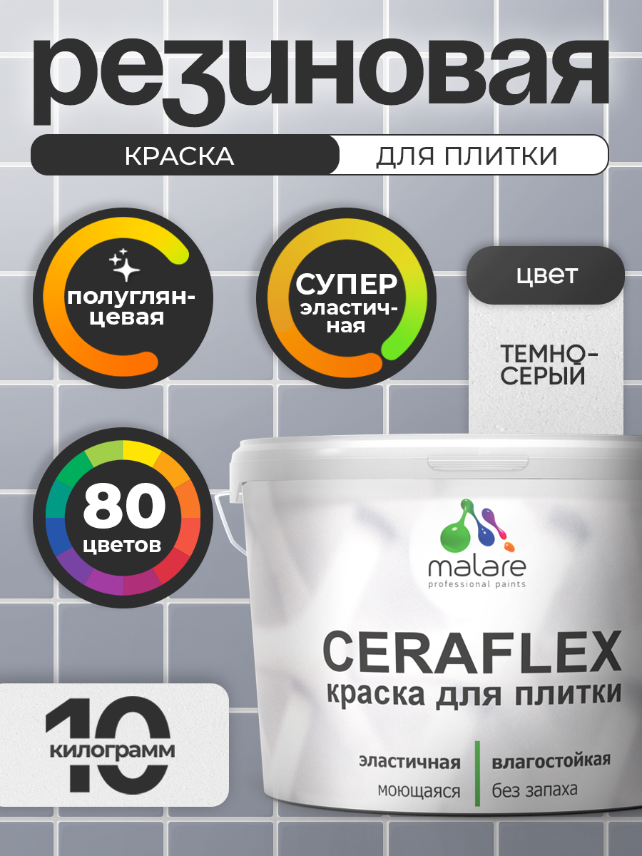 Резиновая краска для плитки Malare Ceraflex для керамической и кафельной плитки, стен в кухне и ванной, моющаяся быстросохнущая без запаха, полуглянцевая, темно-серый, 10 кг
