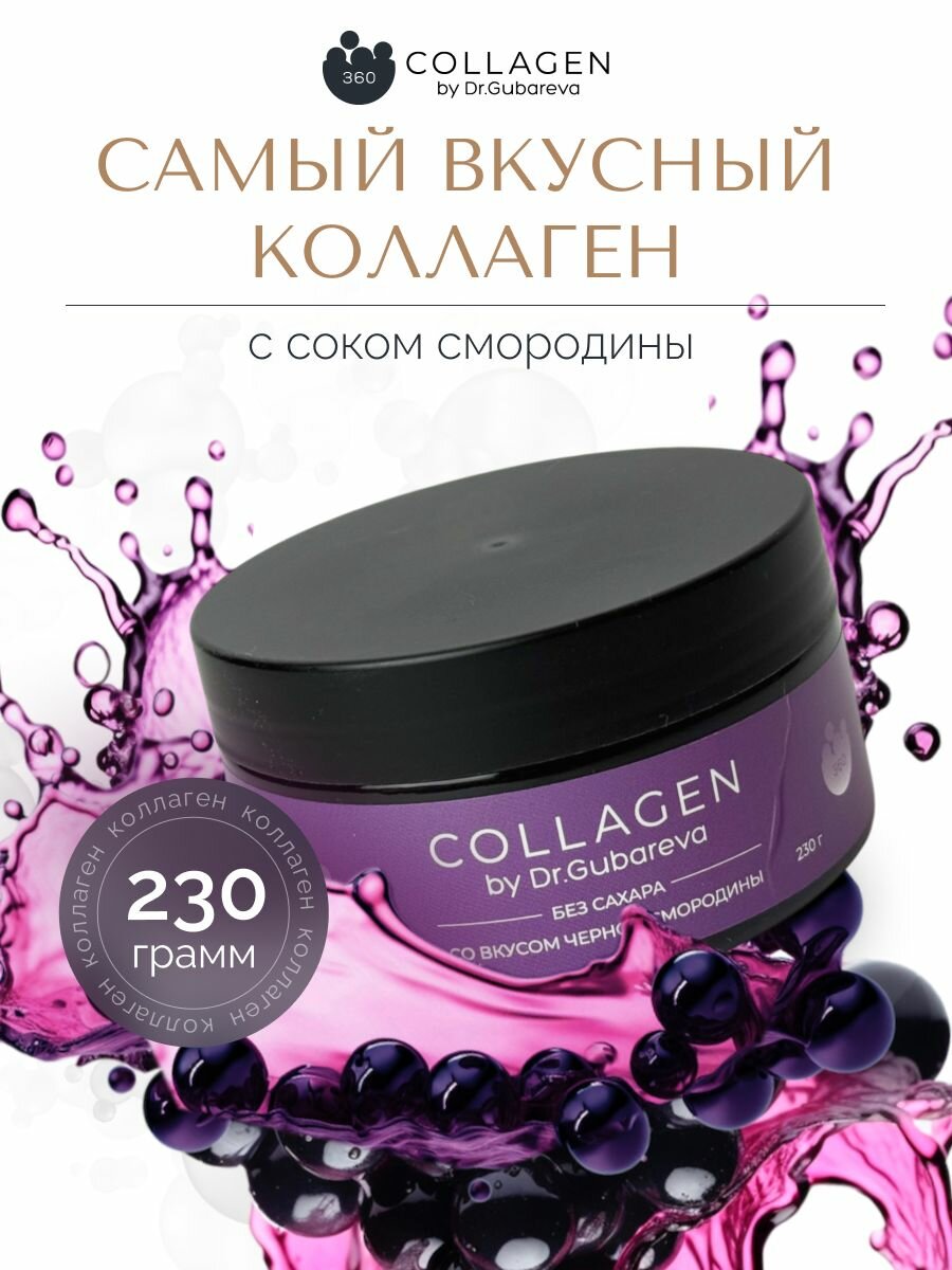 Пептидный живой коллаген желе со вкусом черной смородины 360 by dr. Gubareva, с гиалуроновой кислотой и витамином С, для кожи, волос, суставов и связок