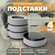 Антивибрационные подставки, для стиральных машин, 4шт, серые, белые