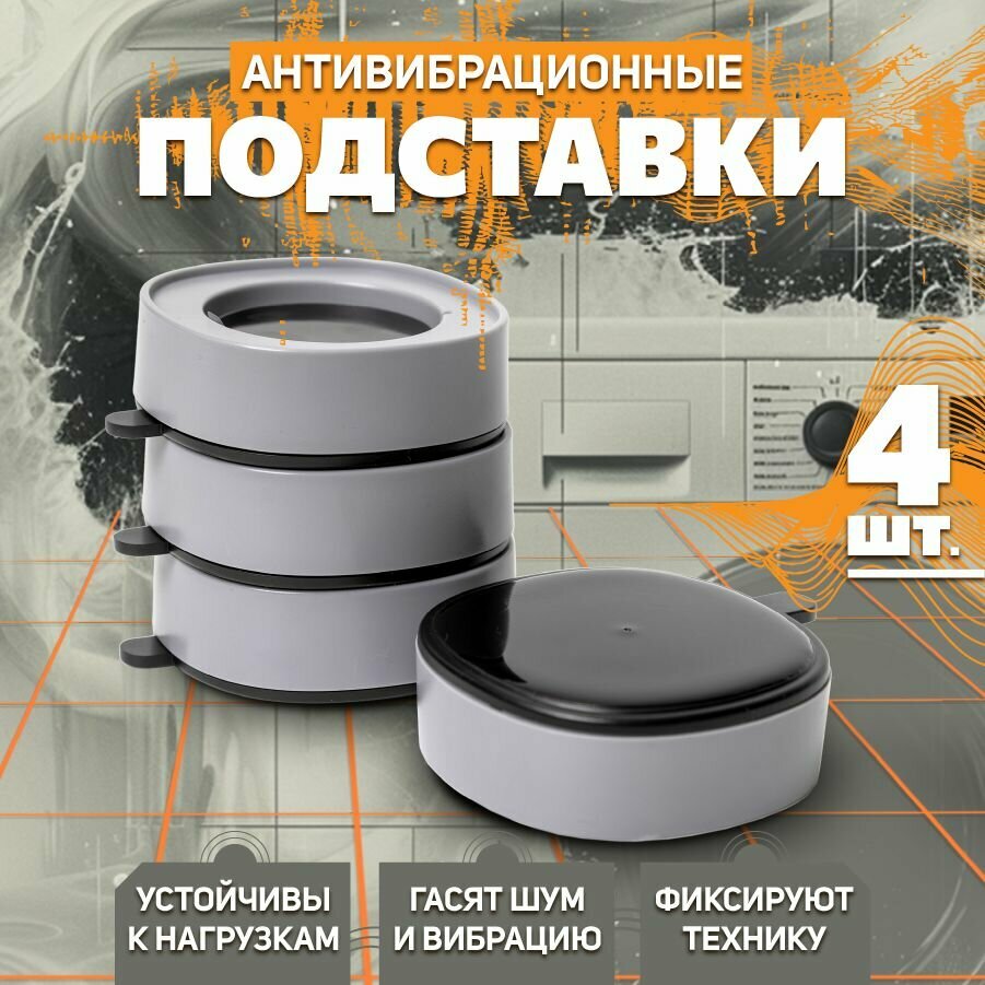 Антивибрационные подставки, для стиральных машин, 4шт, серые, белые
