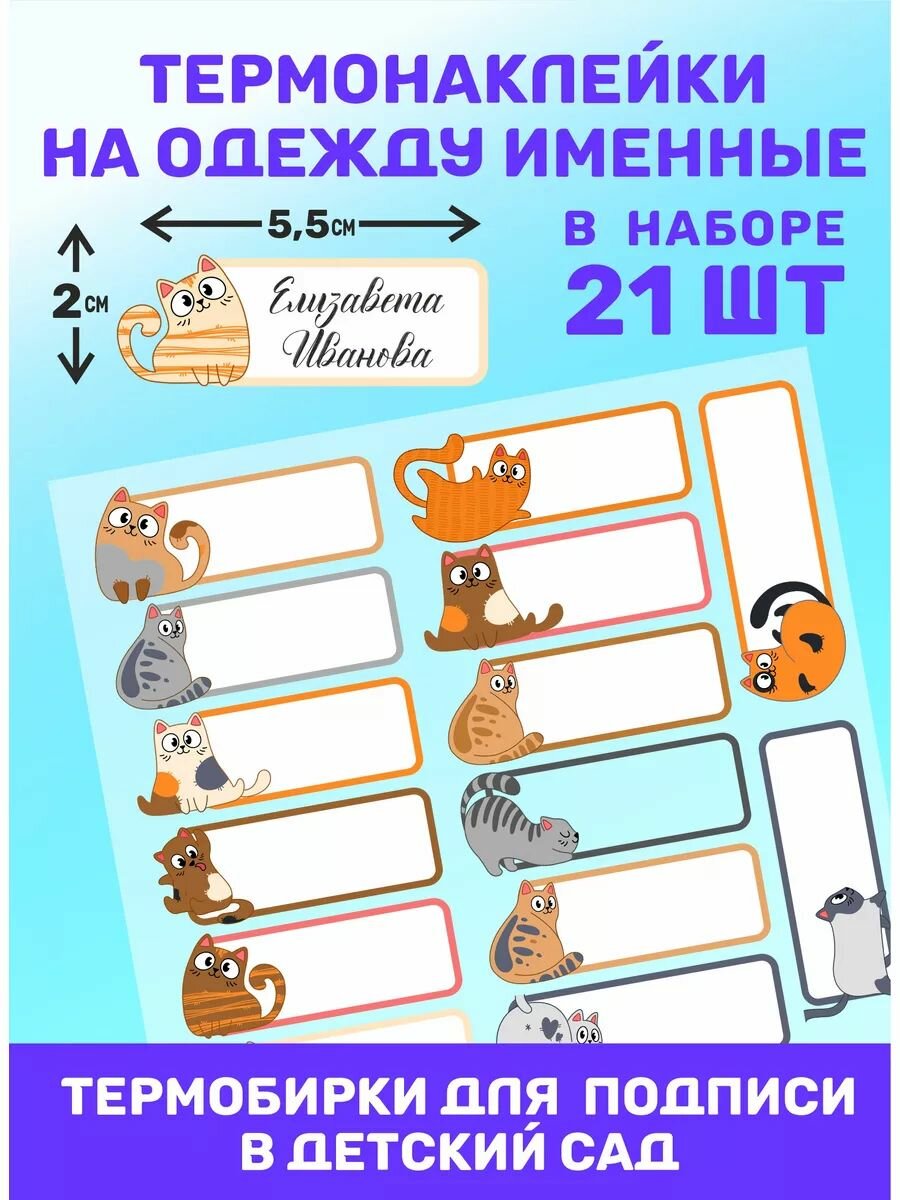 Термонаклейки для подписи детской одежды, именные бирки для маркировки вещей для садика, школы и лагеря