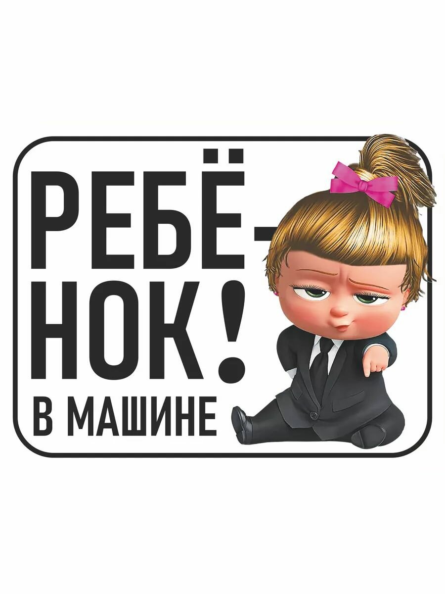 Наклейка "Ребёнок в машине" виниловая для авто, мотоцикла