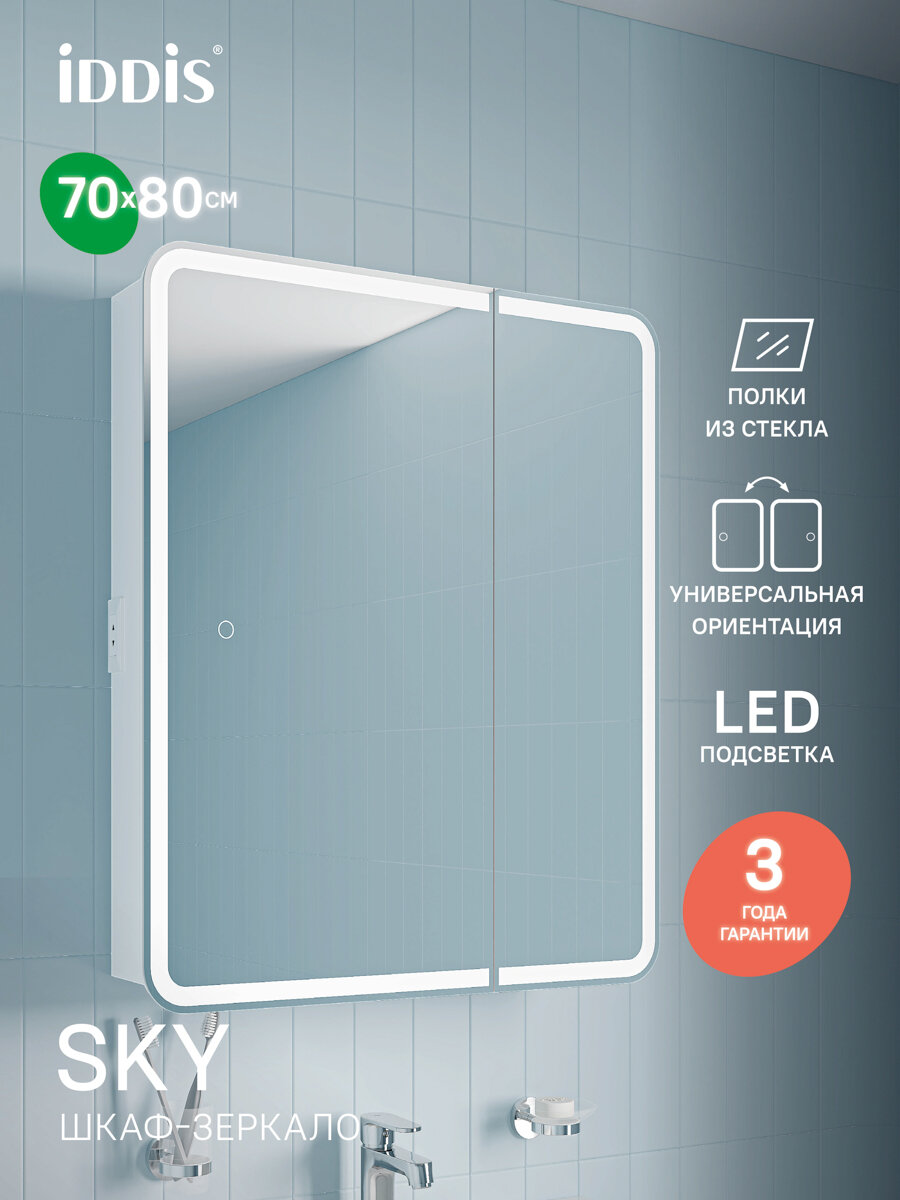Шкаф-зеркало с подсветкой IDDIS SKY SKY7000i99 70 см универсальной ориентации