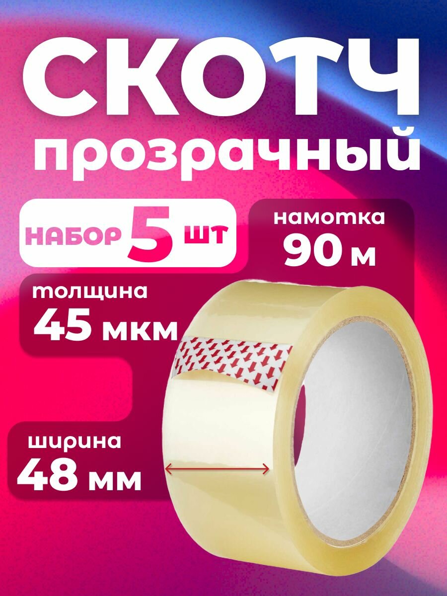 Скотч прозрачный, клейкая лента 90м*5штук в упаковке, ширина 48мм, 45мкм