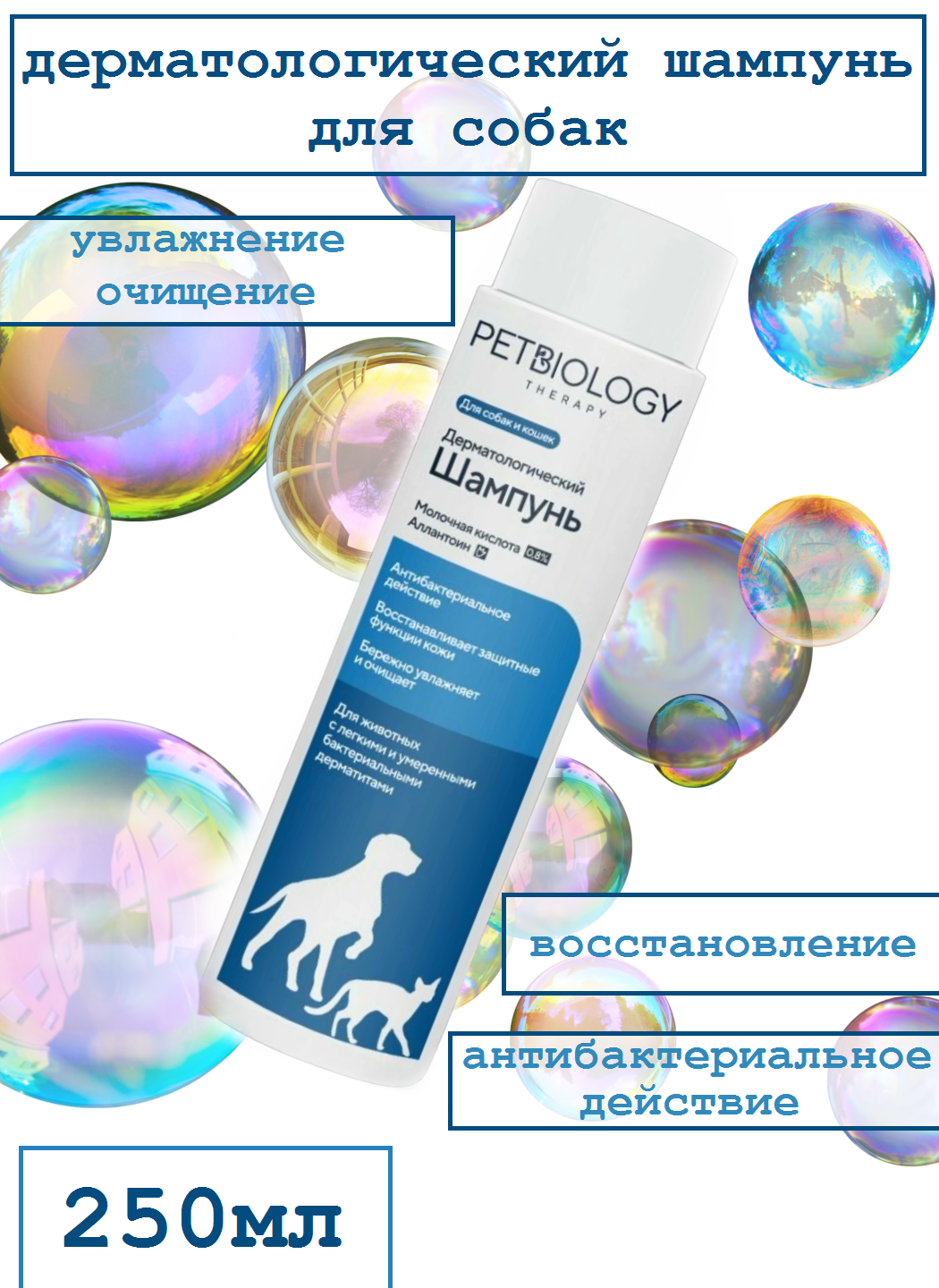 Шампунь PetBiology Therapy с молочной кислотой и аллантоином для собак и кошек 250 мл (петбиолоджи)