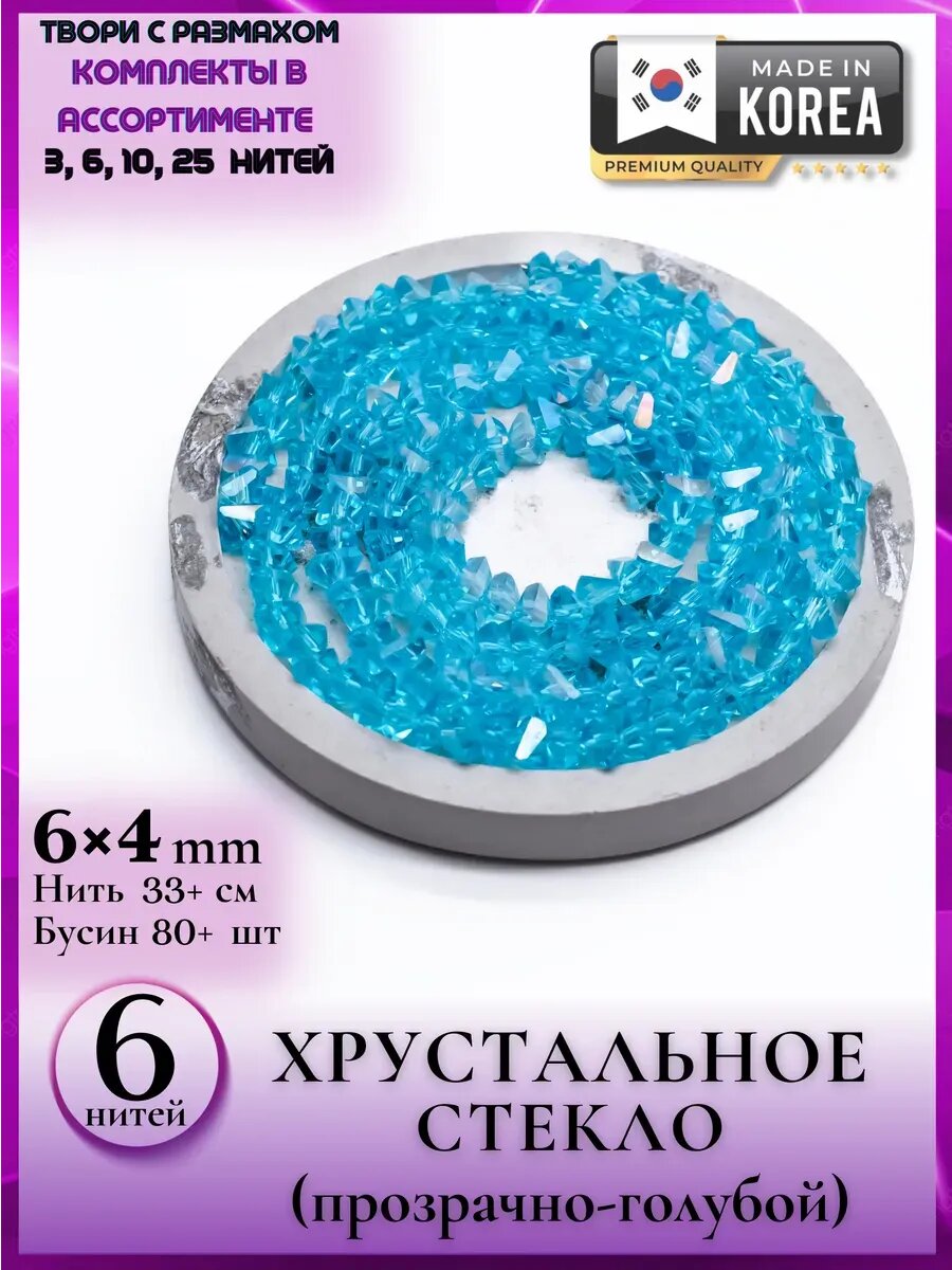 1362/6 Блестящие бусины для модных чокеров 6 нитей 6*4 мм A+