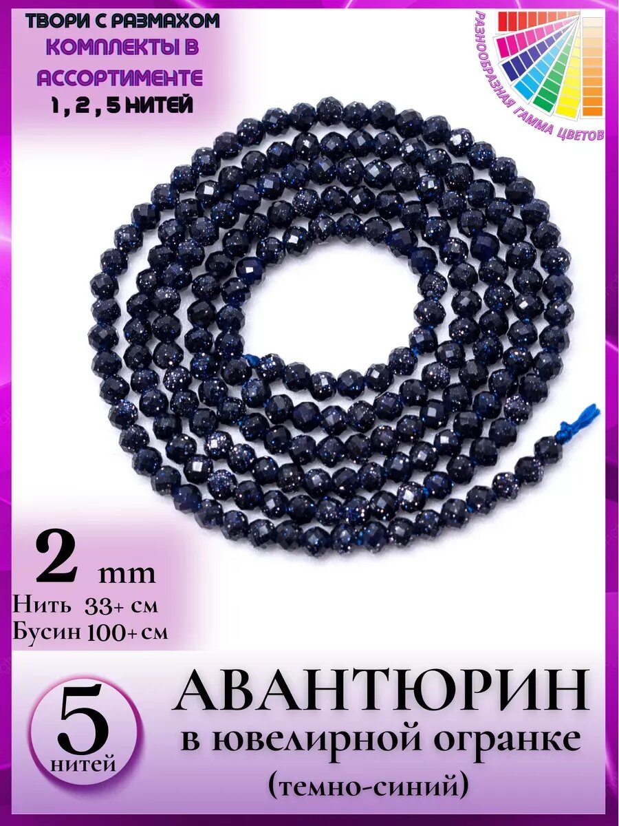 0853/5 Камни натурального темно-синего авантюрина 3мм 5 шт