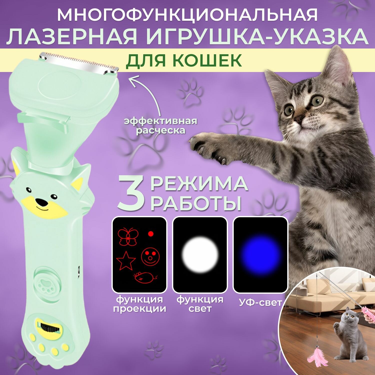 Расческа для кошек и собак (дешеддер) с лазерной указкой и удочкой дразнилкой для игр
