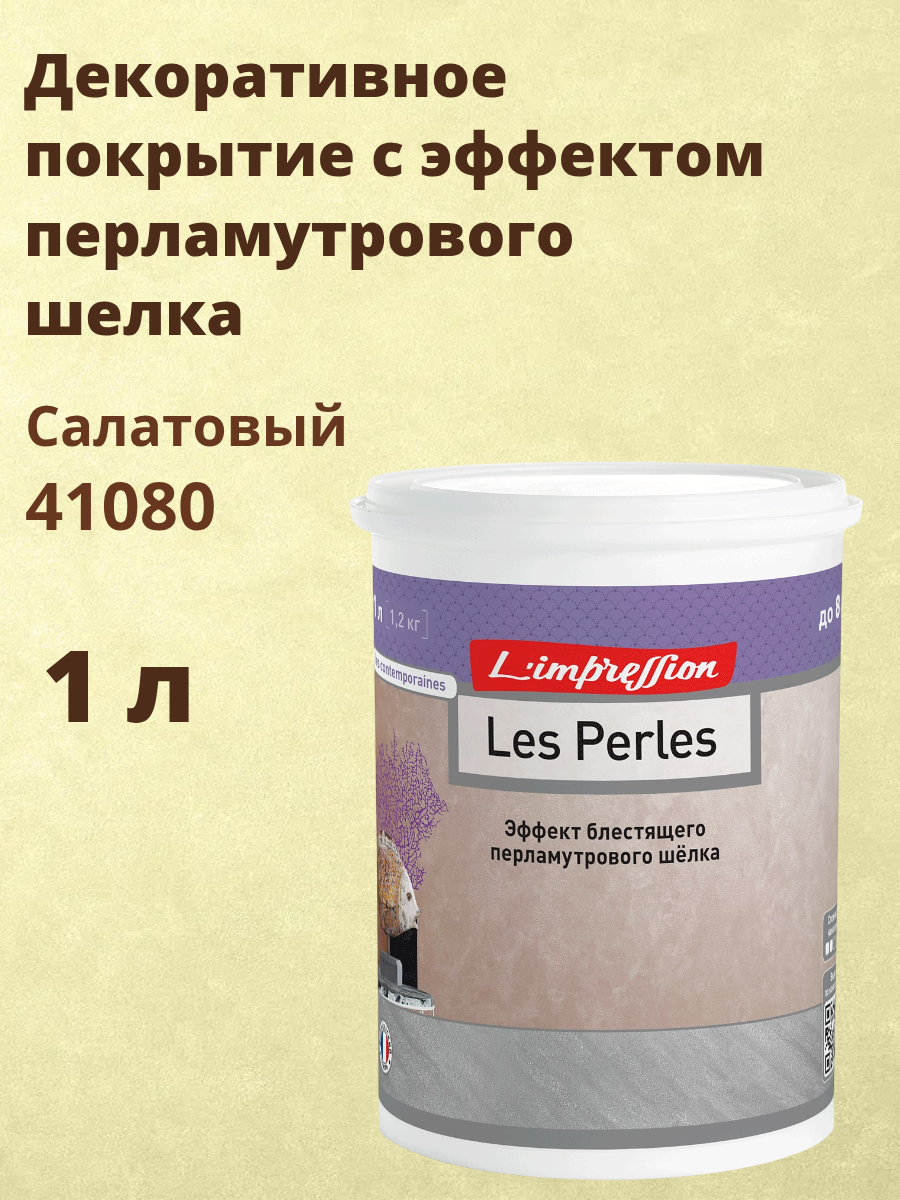 Декоративное покрытие с эффектом блестящего перламутрового шелка Ле Перль (Les Perles) 1 л, цвет 41080 Салатовый