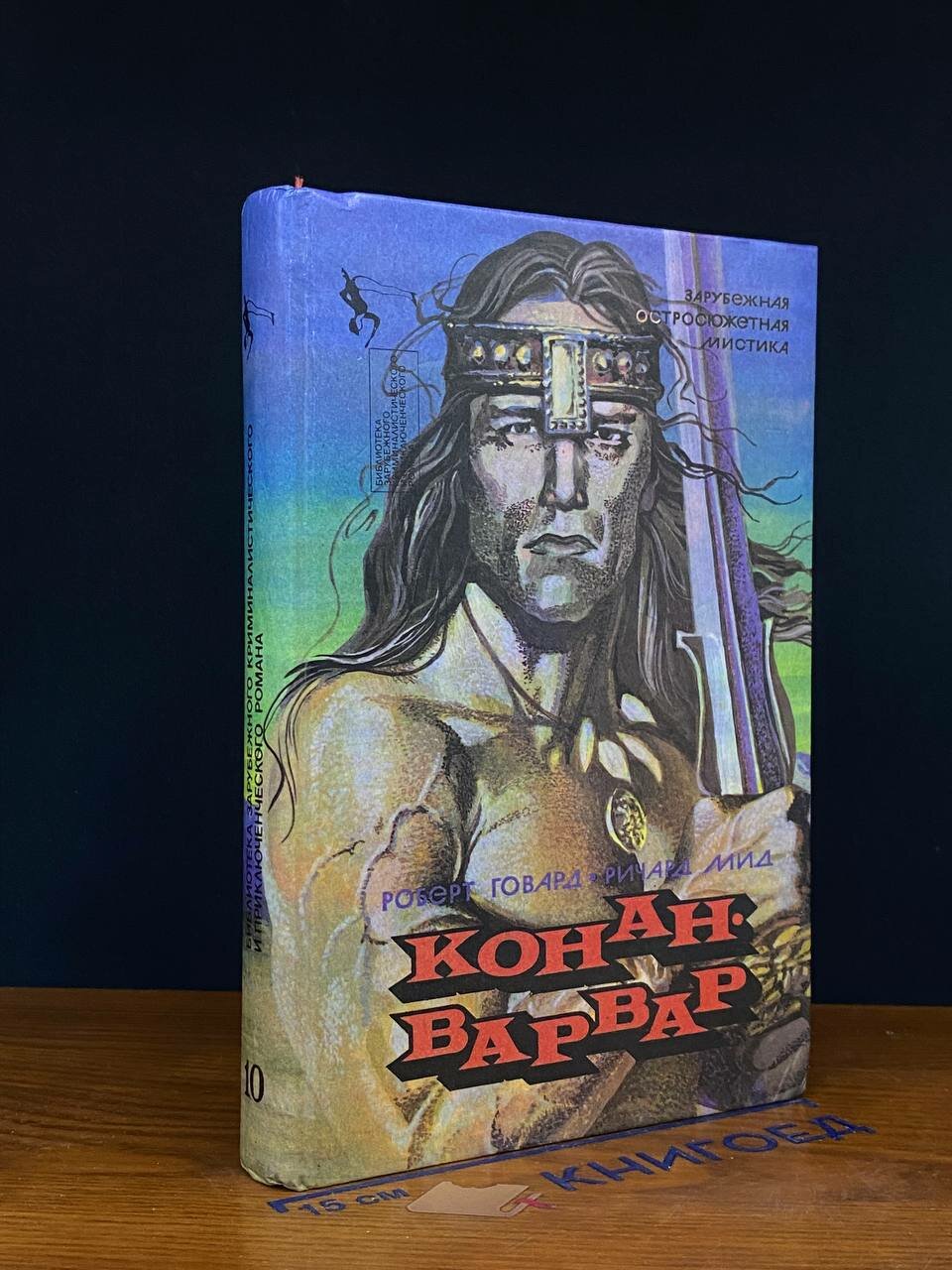 Книга. Конан-варвар. Выпуск 10 1993 (2044649799343)