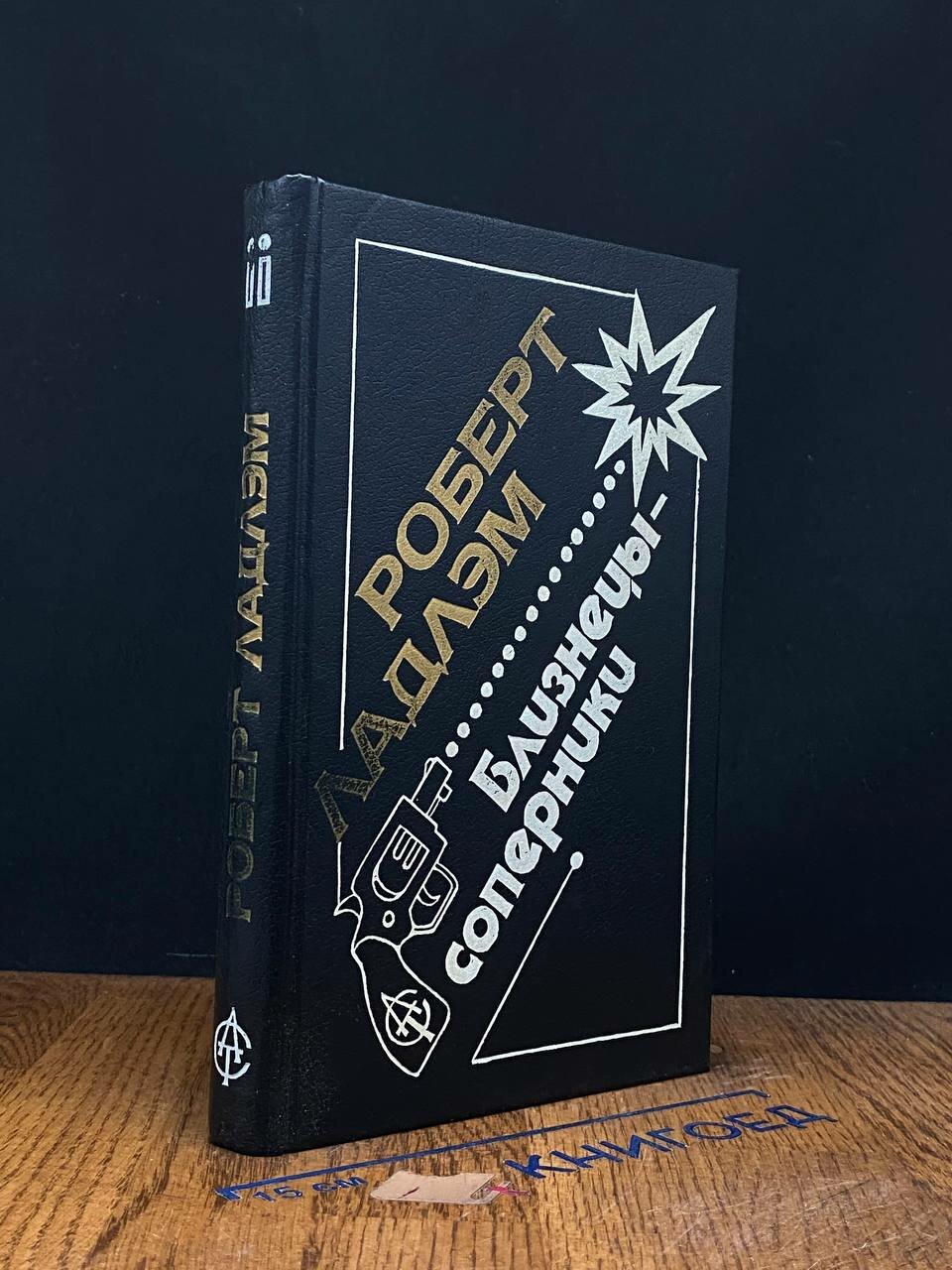 Книга. Близнецы-соперники 1993 (2044730993476)