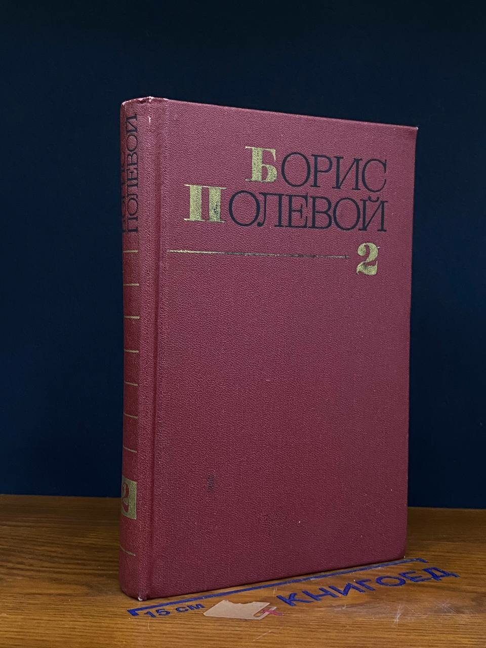 Книга. Б. Полевой. Собрание сочинений в 9 томах. Том 2 1981 (2044730979326)