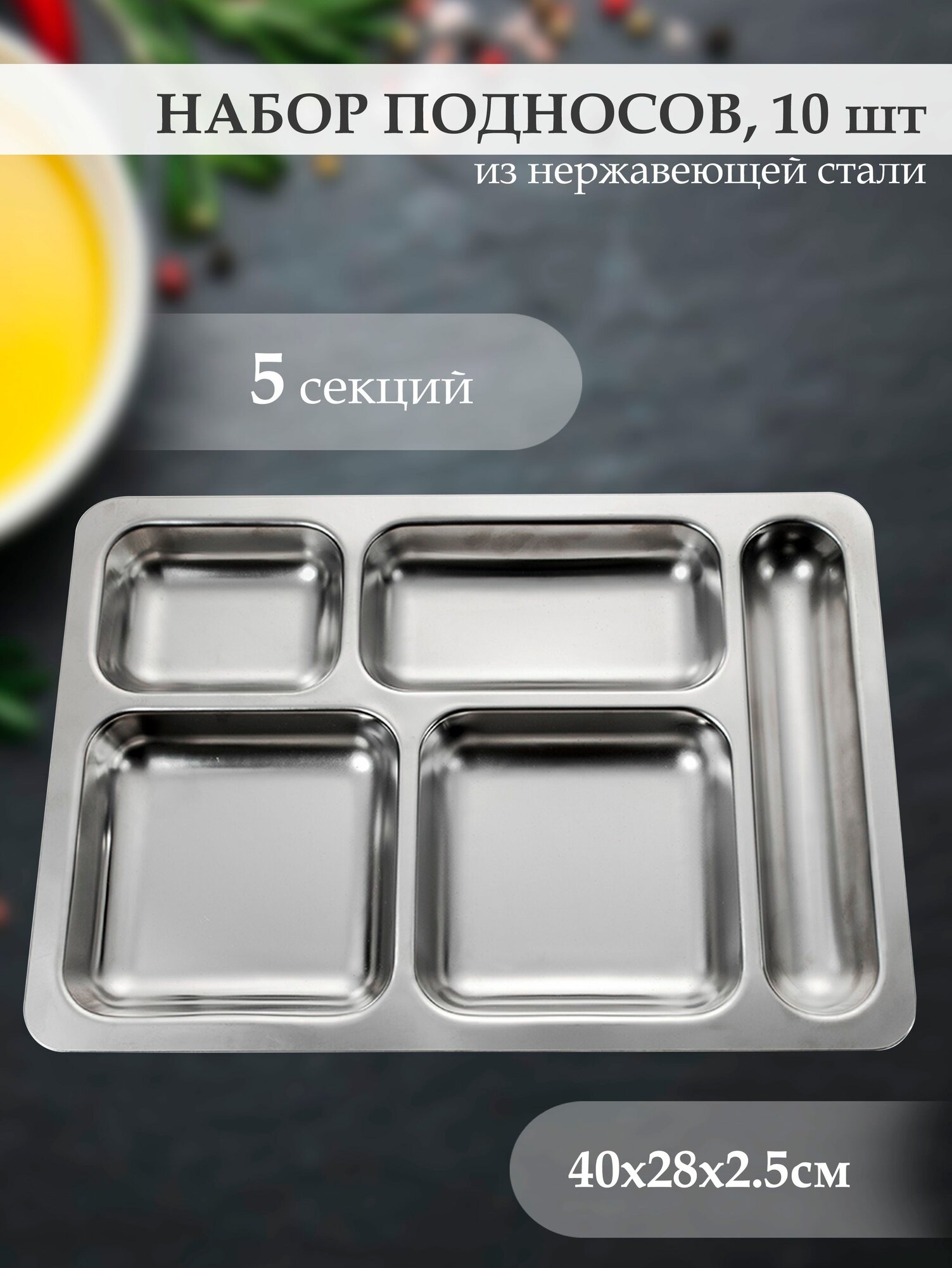 Поднос обеденный прямоугольный (5 секций), "Ekber", нержавеющая сталь, 40х28х2.5см, набор из 10шт. Турция