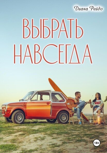 Выбрать навсегда [Цифровая книга]