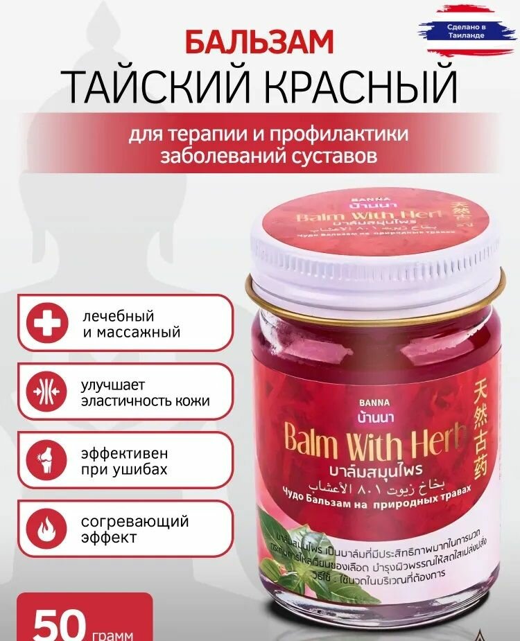 Тайский красный бальзам с корицей, мятой и азиатскими травами красный Banna, 50 г