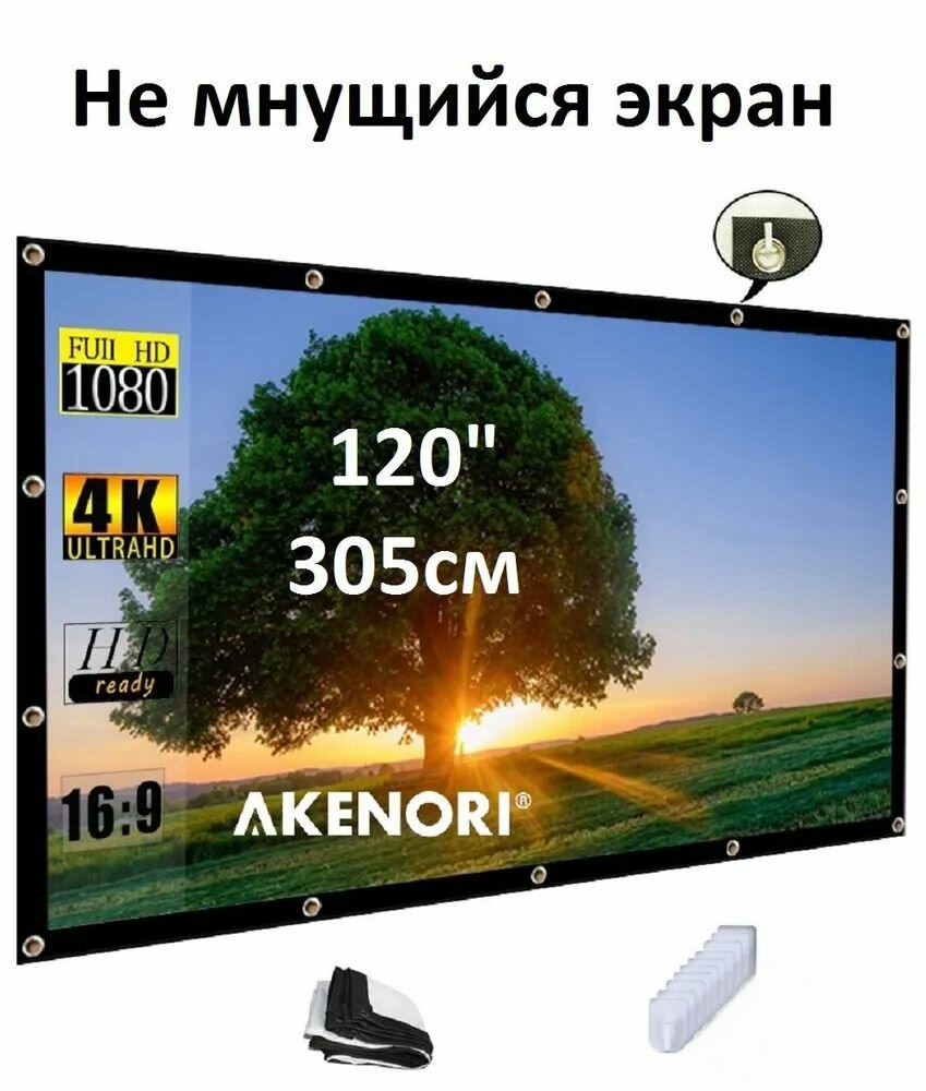 Экран для проектора 120 дюймов 304см не мнущийся, белый с кольцами и крюками для темных стен (формат 4:3 и 16:9)