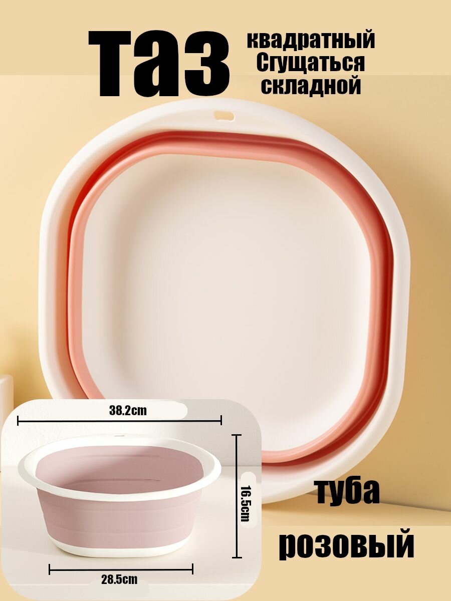 MoneySea Таз "таз", Складной квадратный пластиковый таз, подходящий для семей, общежитий, младенцев,38.2,16.5,38.2,1, пластик, складное, квадратная, pink,12,38.2, SKU00296