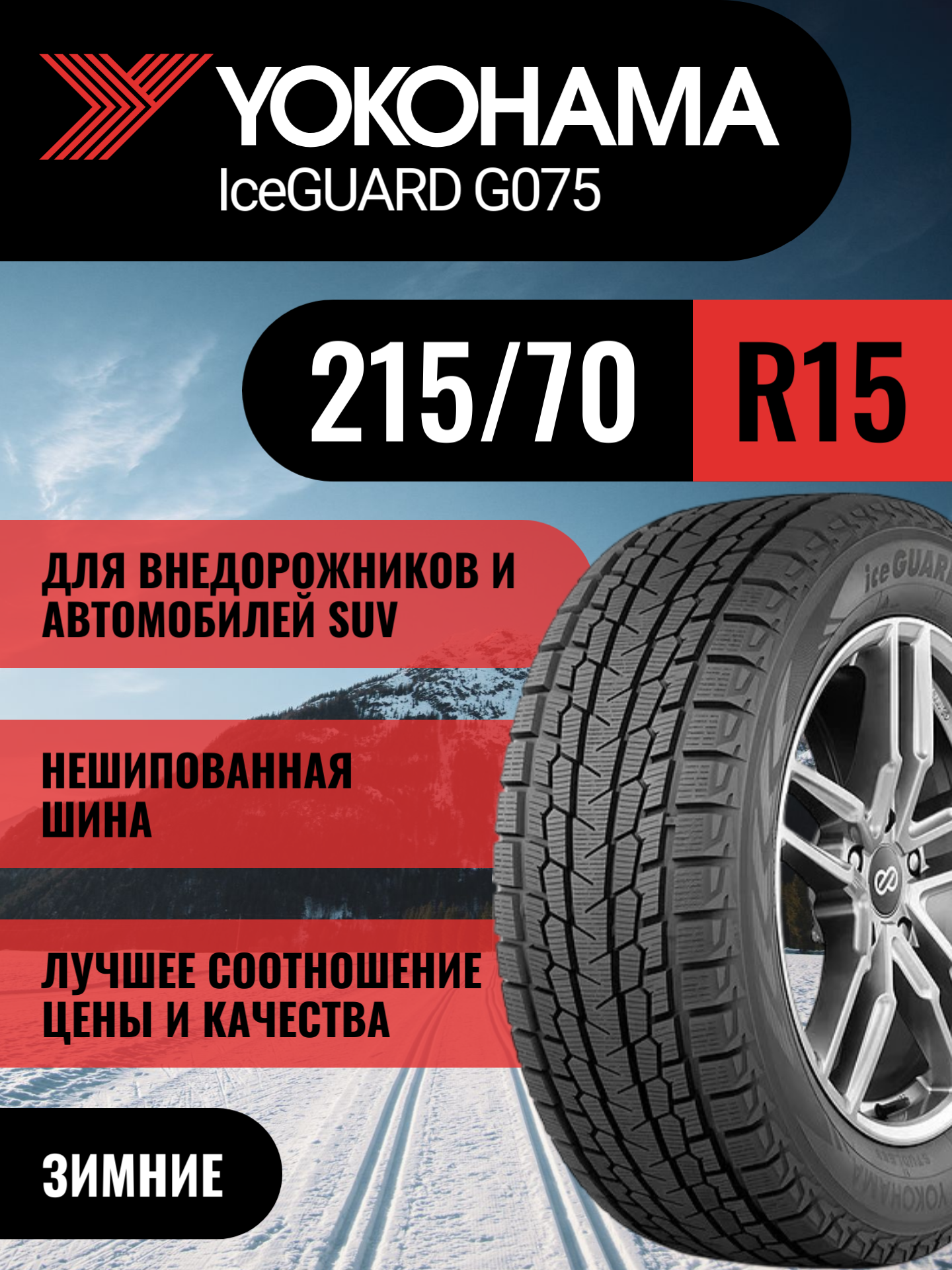 Шины автомобильные 215 70 15 98 Q iceGuard G075 Зимняя Производитель Yokohama