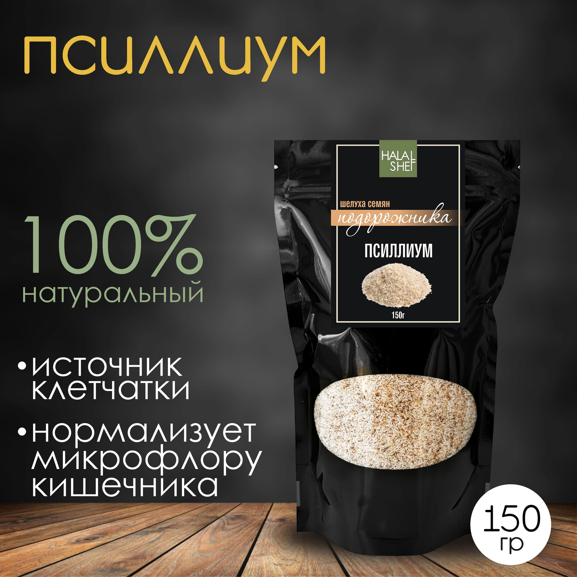 Шелуха подорожника Halal Shef, псиллиум, для здоровья ЖКТ, 150 г
