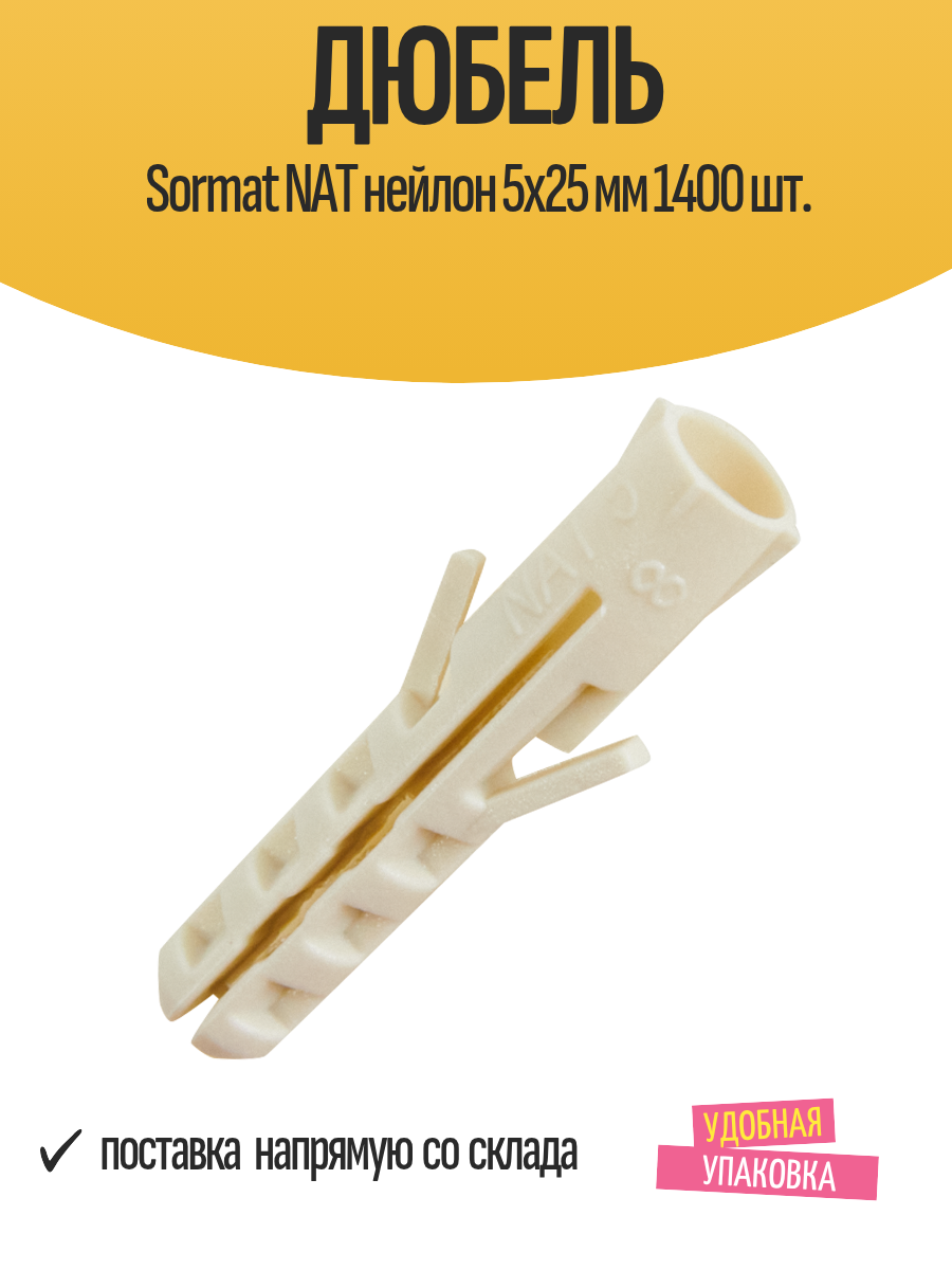 Дюбель Sormat NAT нейлон 5x25 мм 1400 шт.