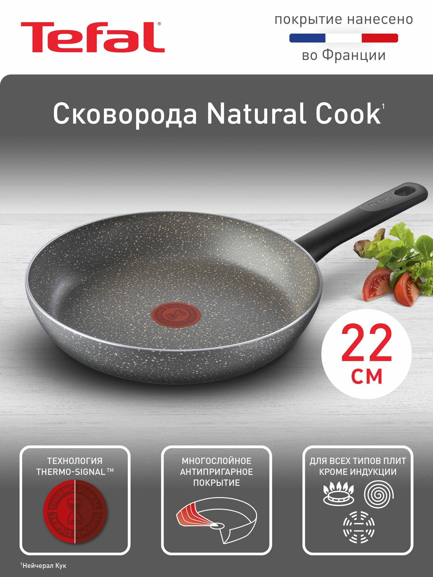Сковорода Tefal Natural Cook 22 см с антипригарным покрытием, индикатором нагрева, подходит для газовых, электрических и стеклокерамических плит