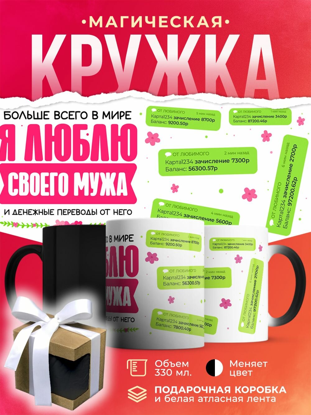 Кружка-хамелеон Больше все в мире я люблю своего мужа и денежные переводы от него / 330 мл