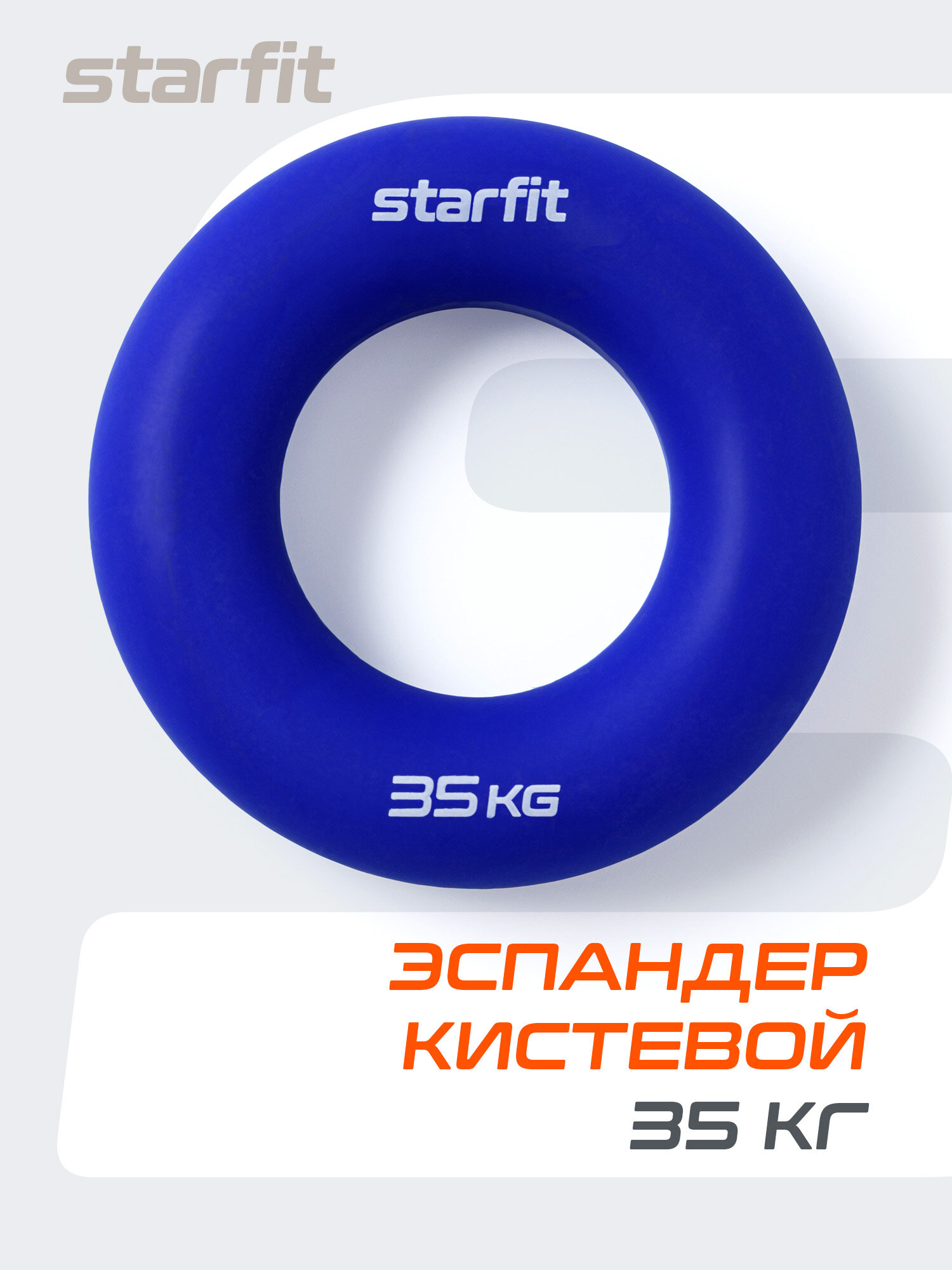 Эспандер кистевой STARFIT ES-404 кольцо, силикогель, d=8,8 см, 35 кг, темно-синий