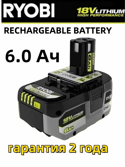 Аккумулятор для Ryobi ONE+ 18V 6.0Ah / RB18L50/ RB18L60, 5133002433, RB18L40, RB18L25