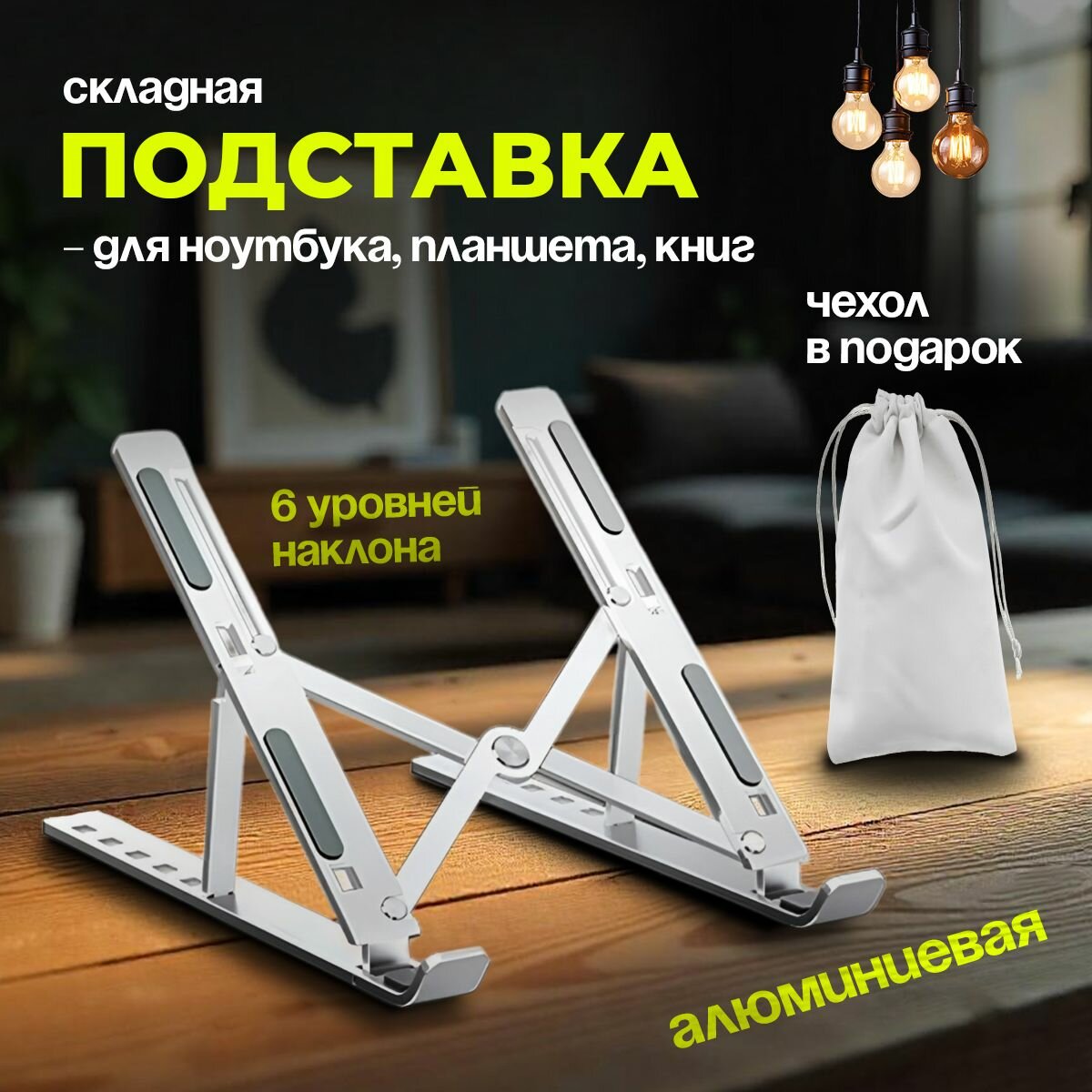 Подставка для ноутбука