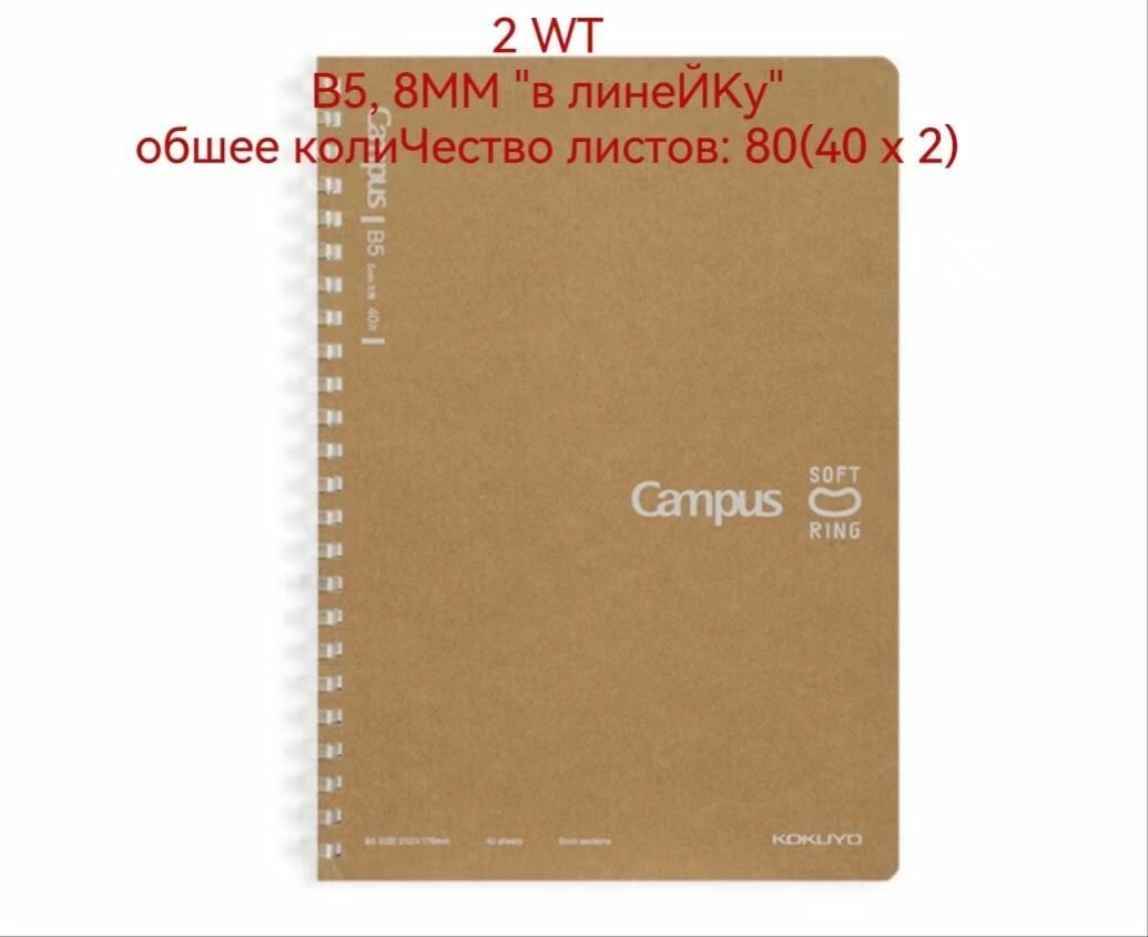 Блокнот KOKUYO Campus Soft Ring B5, пергаментная обложка, 40 листов в линейку, 2 шт