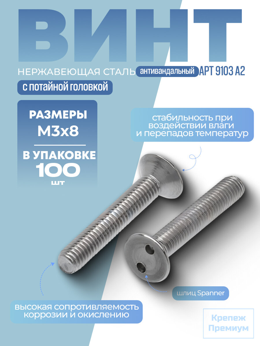 Винт АРТ 9103 А2 M 3х8 в упак 100 шт антивандальный с потайной головкой, шлиц Spanner