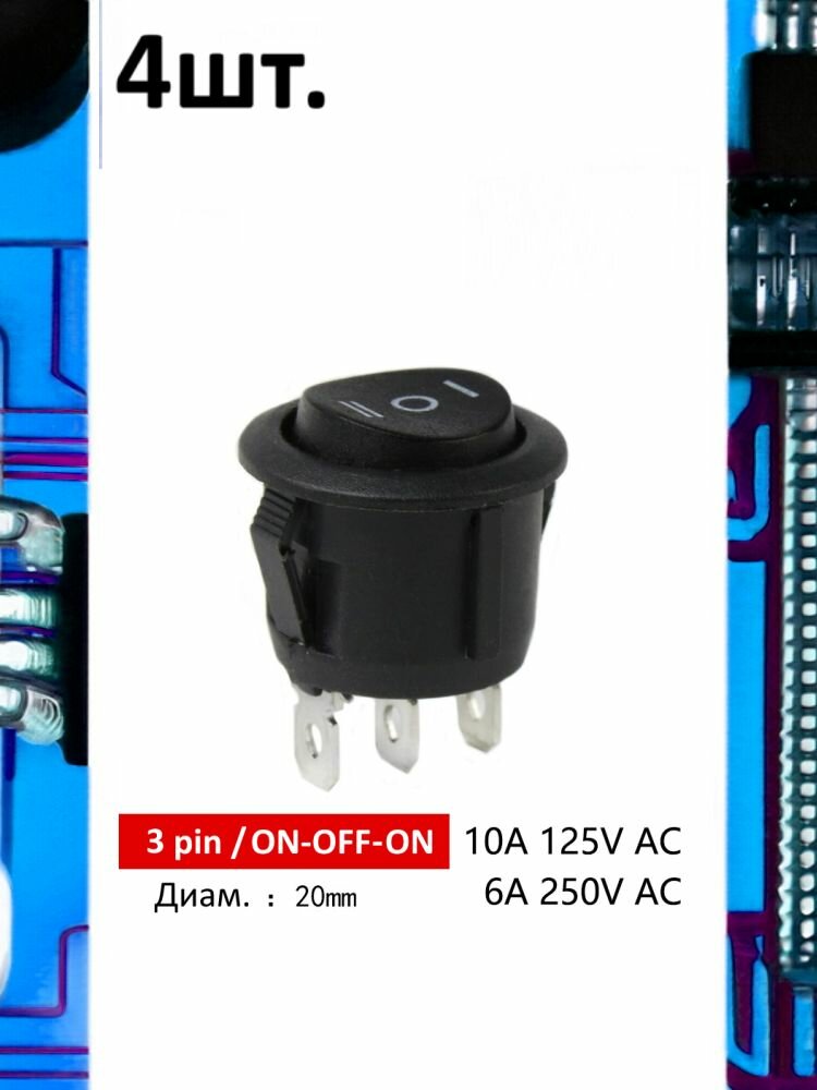 Тумблер выключатель KCD1 ON-OFF-ON 6А 250В 3pin черный круглый 4шт.
