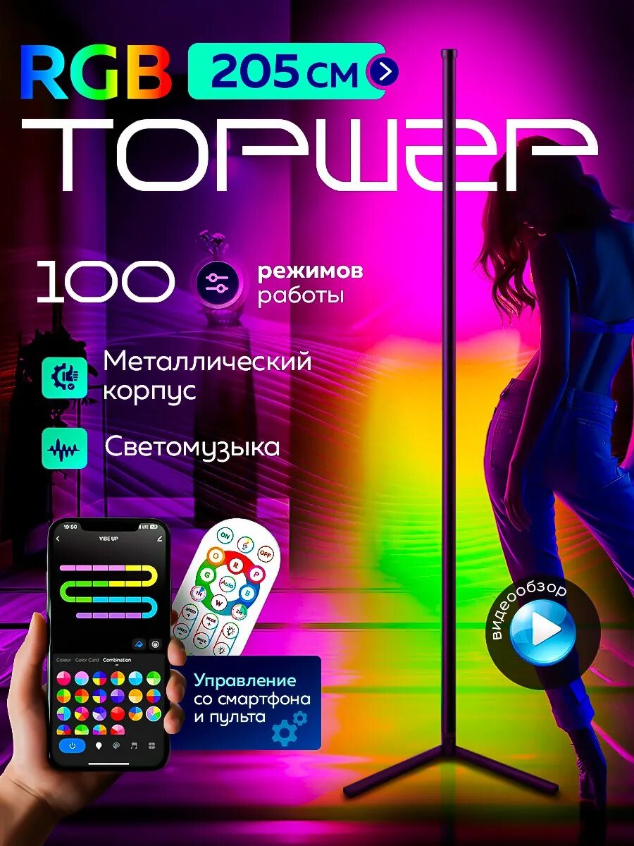 RGB торшер 205 СМ Vibe Up подсветка напольная лампа светодиодная LED