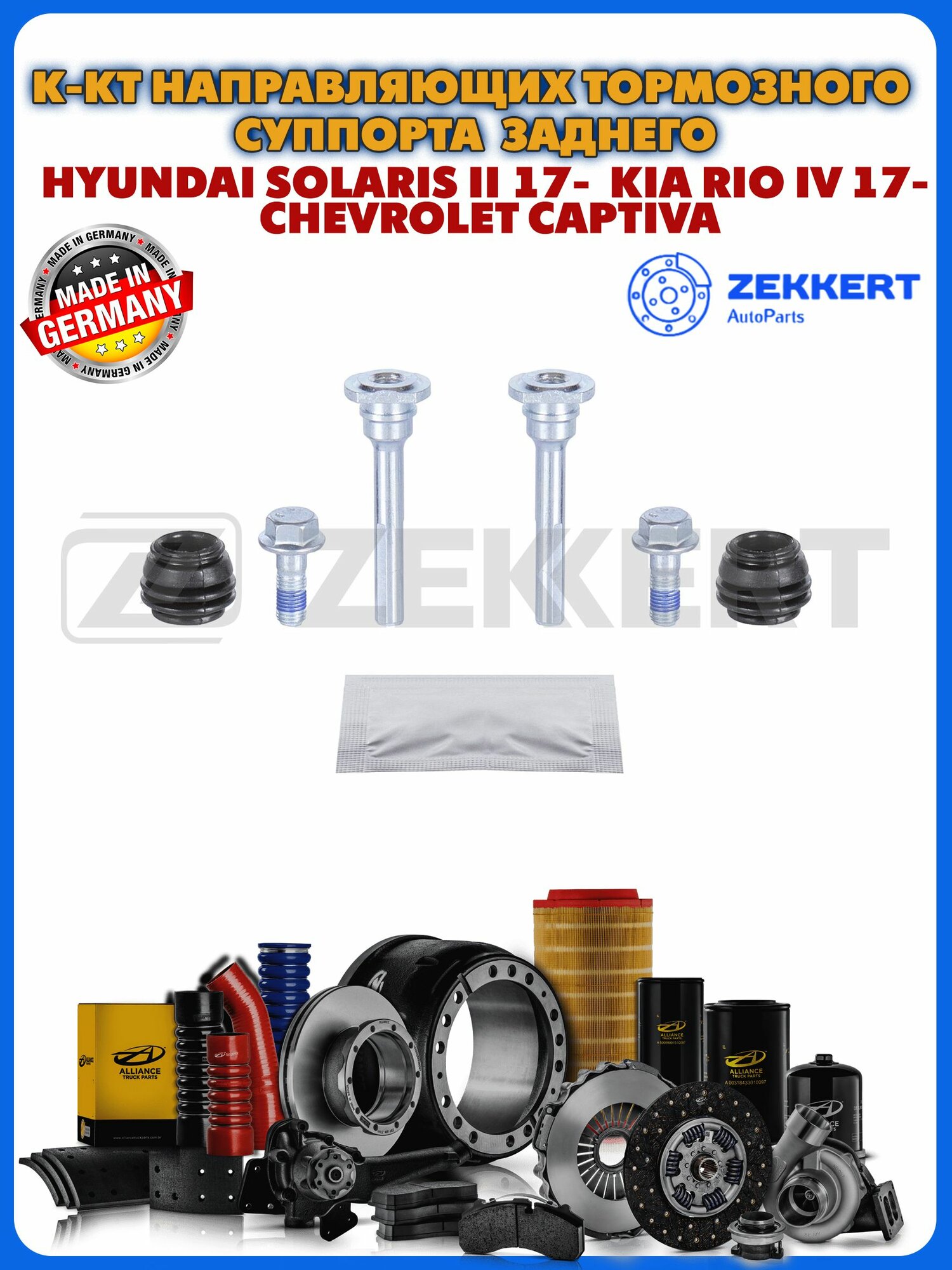 Комплект направ. тормозного суппорта задн. Hyundai Solaris II 17- Kia Rio IV 17- Chevrolet Captiva