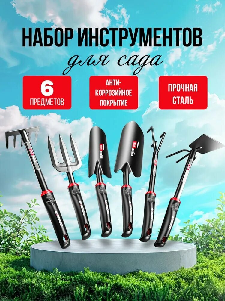 Садовый инструмент набор из 6 предметов из прочной стали, антикоррозийное покрытие, лопаты грабли вилы для огорода и цве