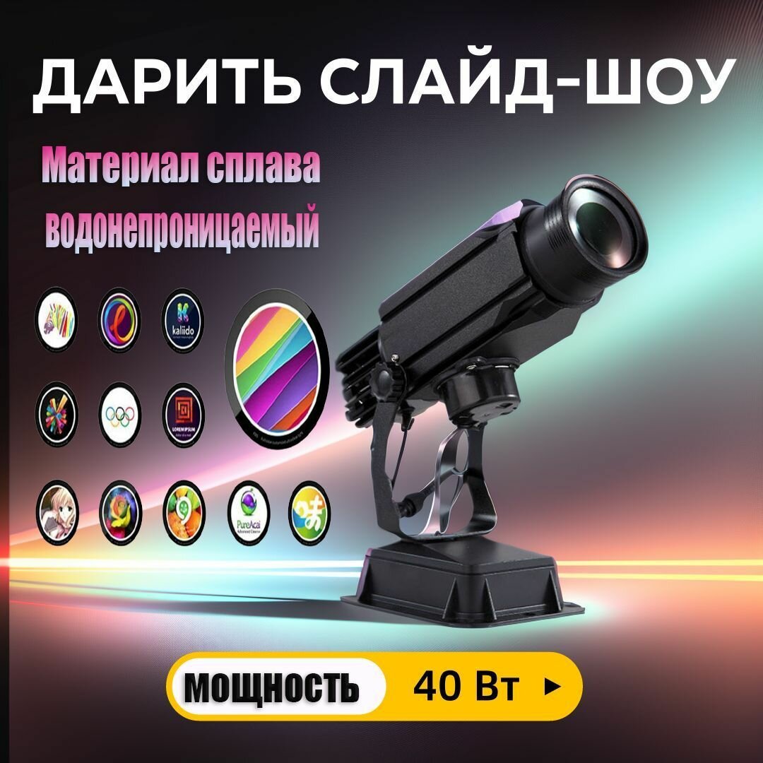 Гобо-проектор