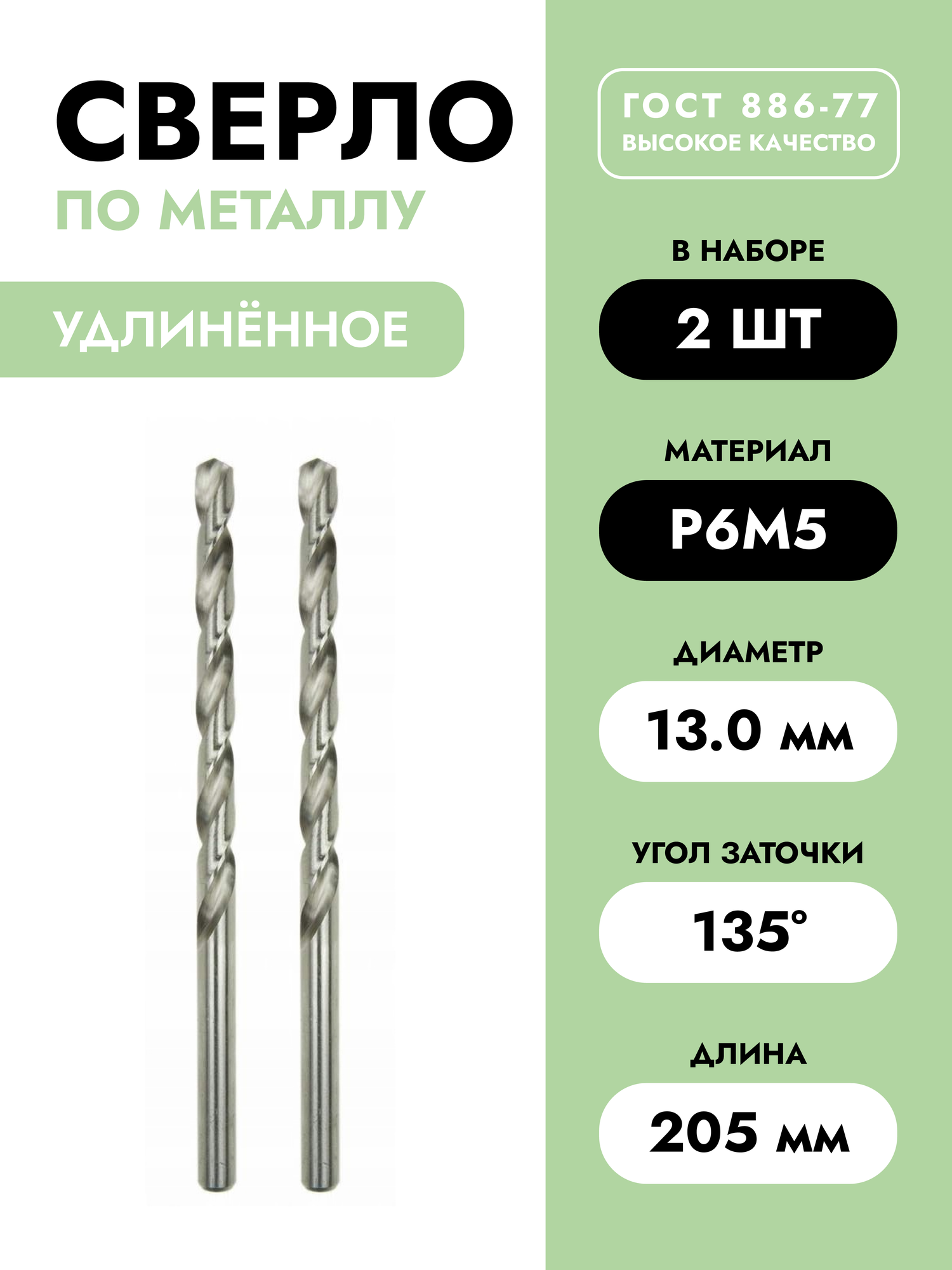Сверло длинное 13 мм - 2 штуки Р6М5 (Цх 13.0х134х205) A1 ГОСТ 886-77