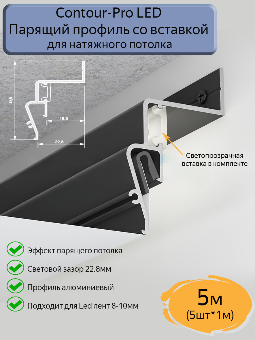 Профиль парящий Contour-Pro LED со вставкой для натяжных потолков, черный, 5м(5шт*1м)