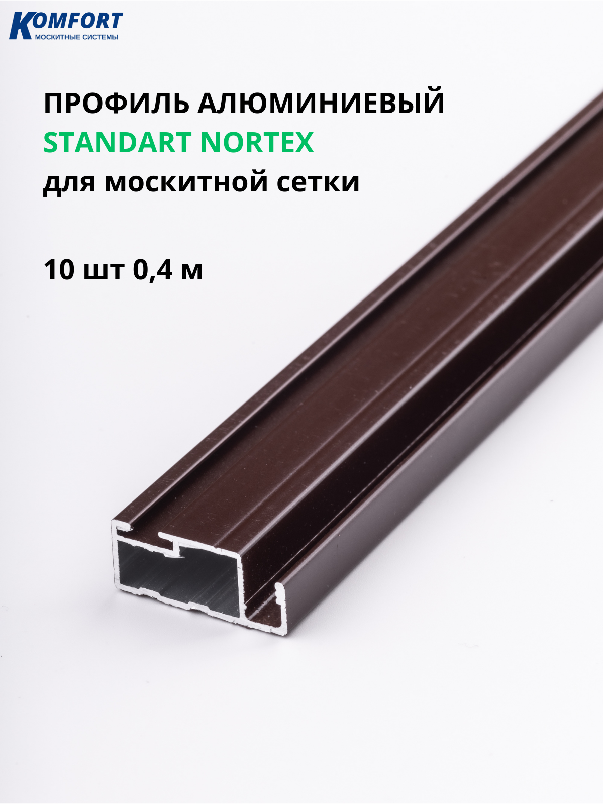 Профиль для москитной сетки Nortex Standart 0,4 м 10 шт