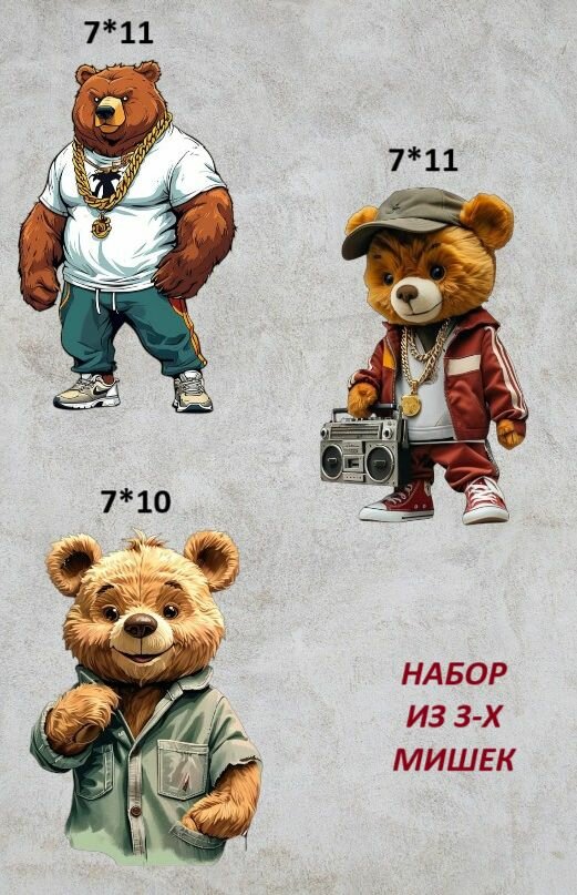 Термонаклейка "Набор мишек из 3-х штук" 7см*11см, 7см*11см, 7см*10см