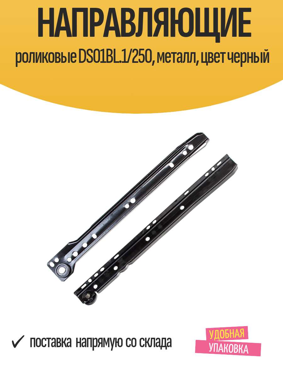 Направляющие роликовые DS01BL.1/250, металл, цвет черный