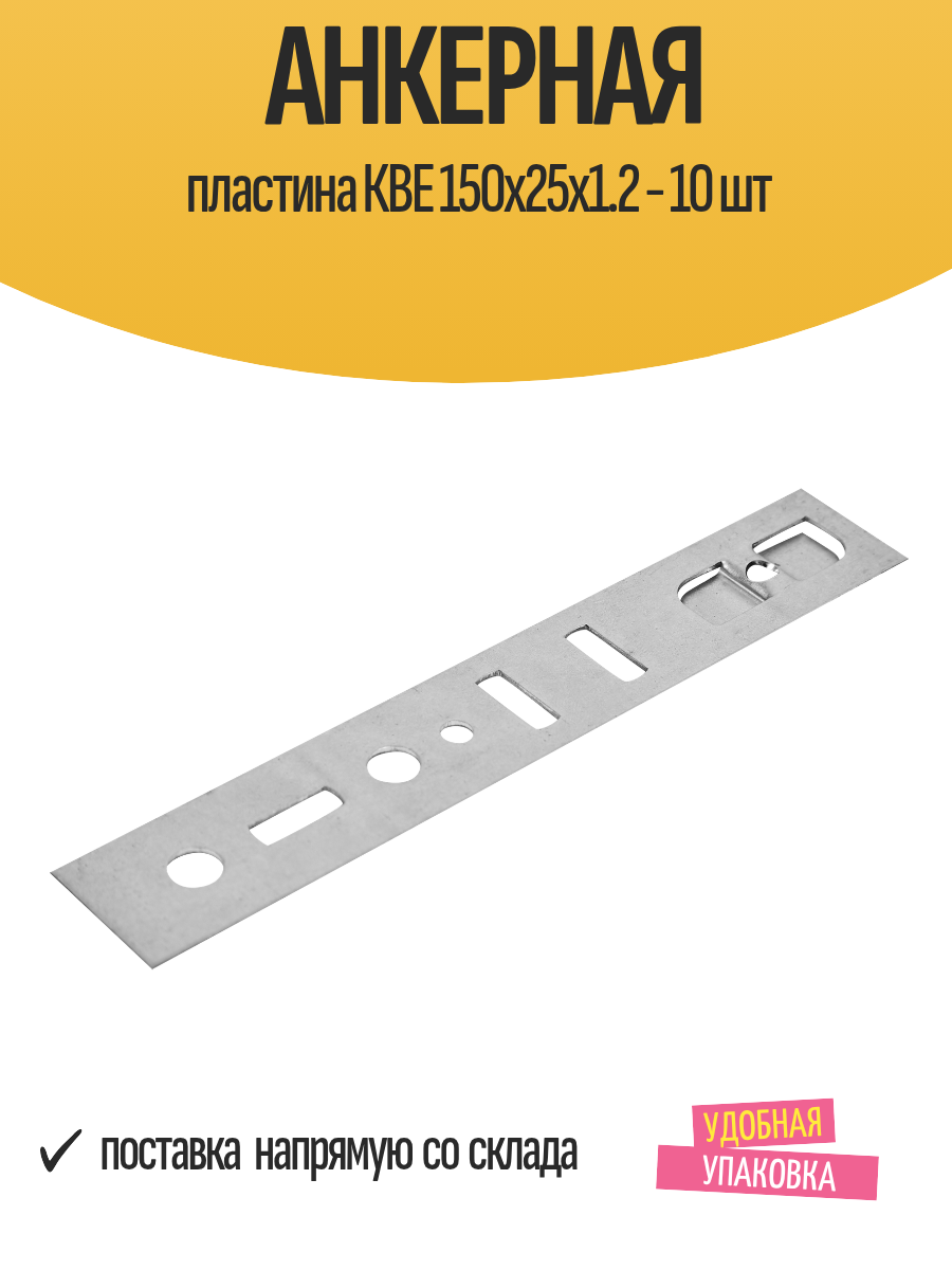 Анкерная крепежная пластина КВЕ 150x25x1.2 мм перфорированная / 10 шт