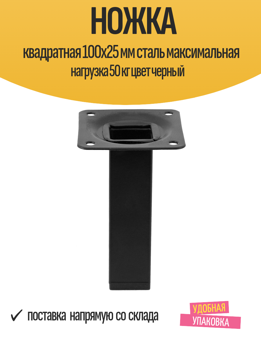 Ножка квадратная 100х25 мм сталь максимальная нагрузка 50 кг цвет черный