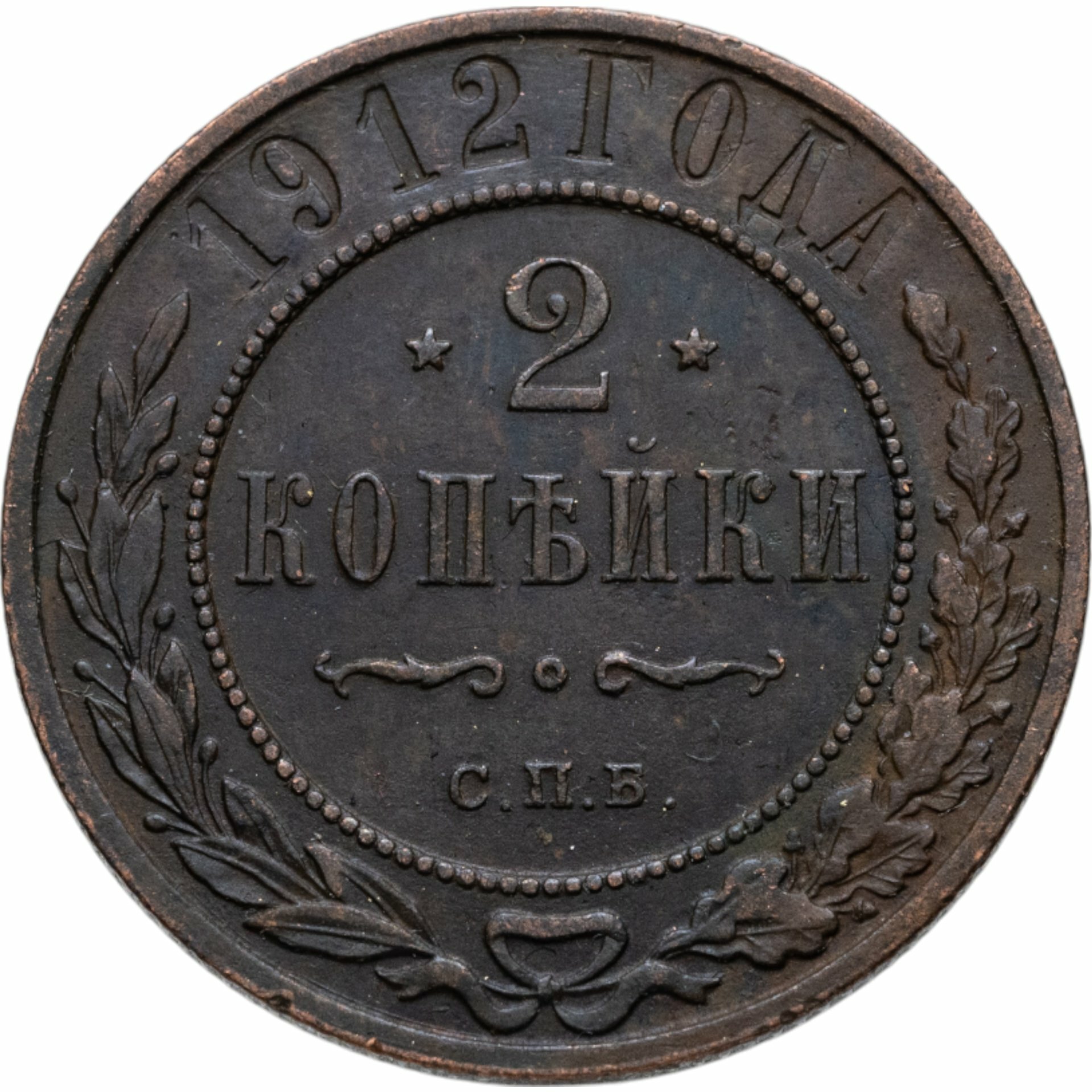 2 копейки 1912 СПБ, Медь, в сохранности XF